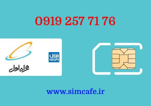 0919 اعتباری | سیم کافه